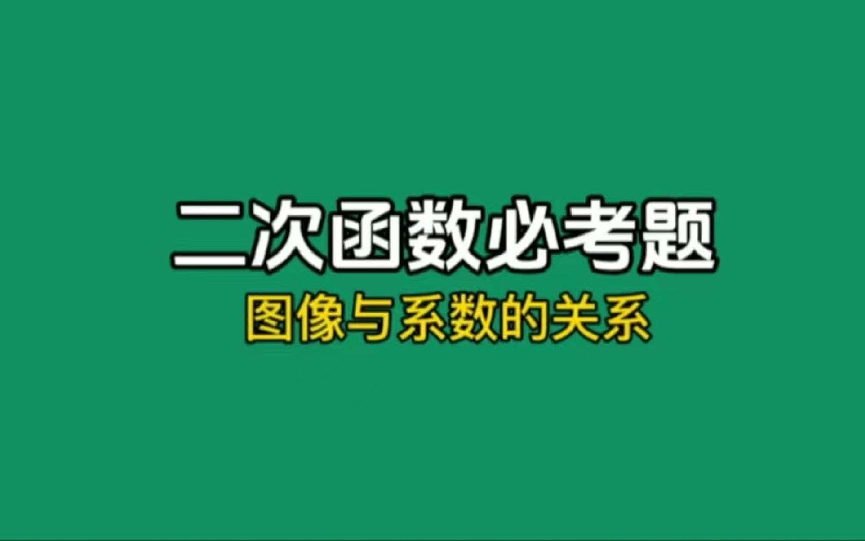 二次函数必考题:图像与系数的关系