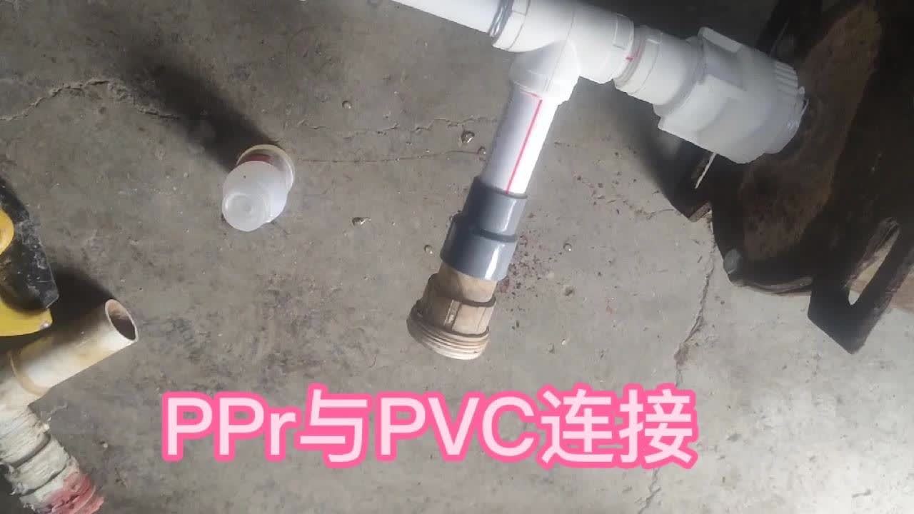 PPr和pVC不同材质水管能连接吗?我用这种方法试过很多次,都成功