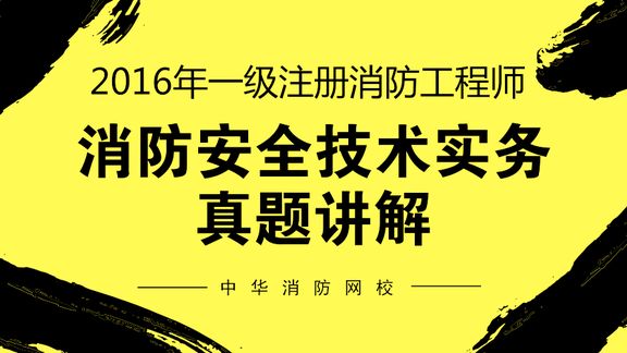 2016年一级注册消防工程师消防安全技术实务真题讲解(02-03题)