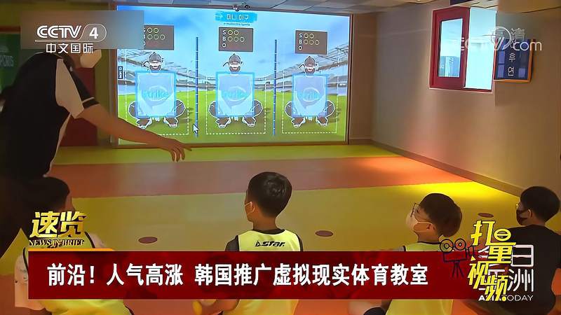 人气高涨!韩国推广虚拟现实体育教室,获学生广泛好评|今日亚洲