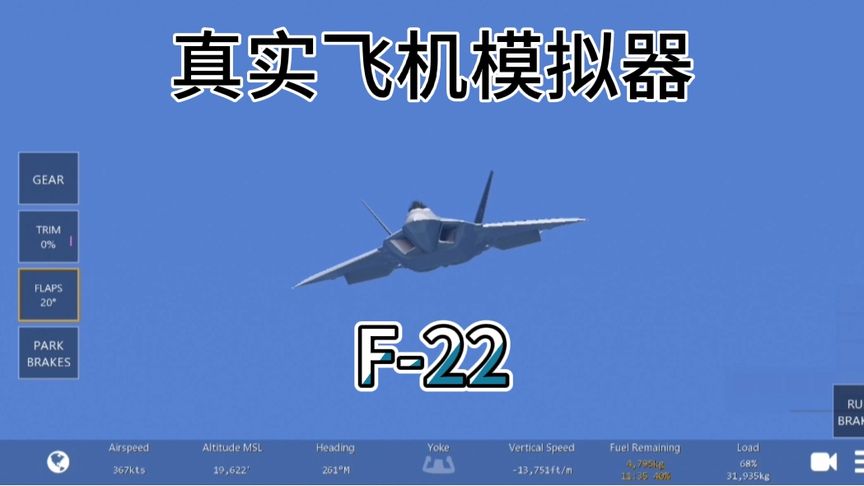 真实飞机模拟器:战斗机F-22猛禽 低空飞行