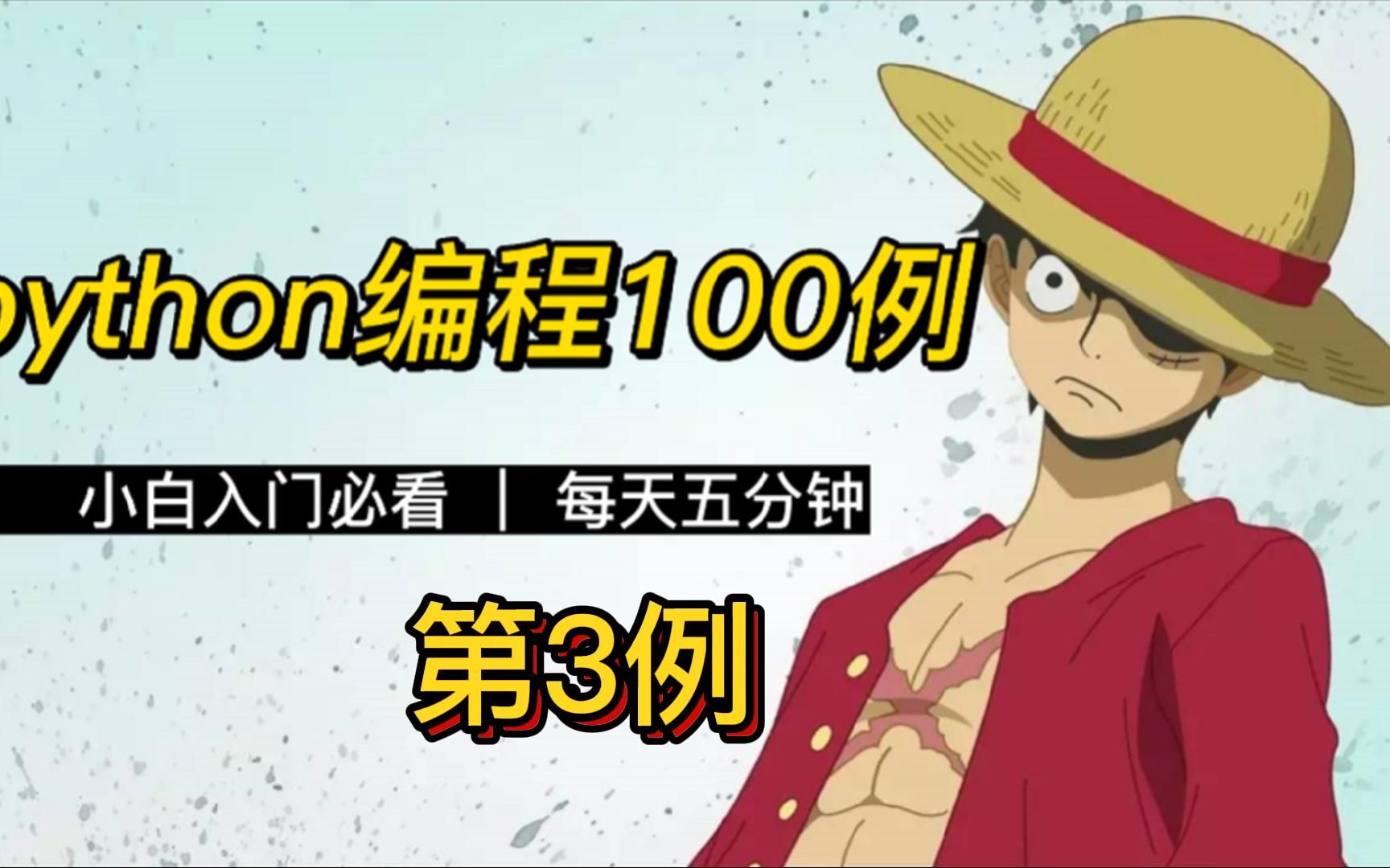 python编程100例学习