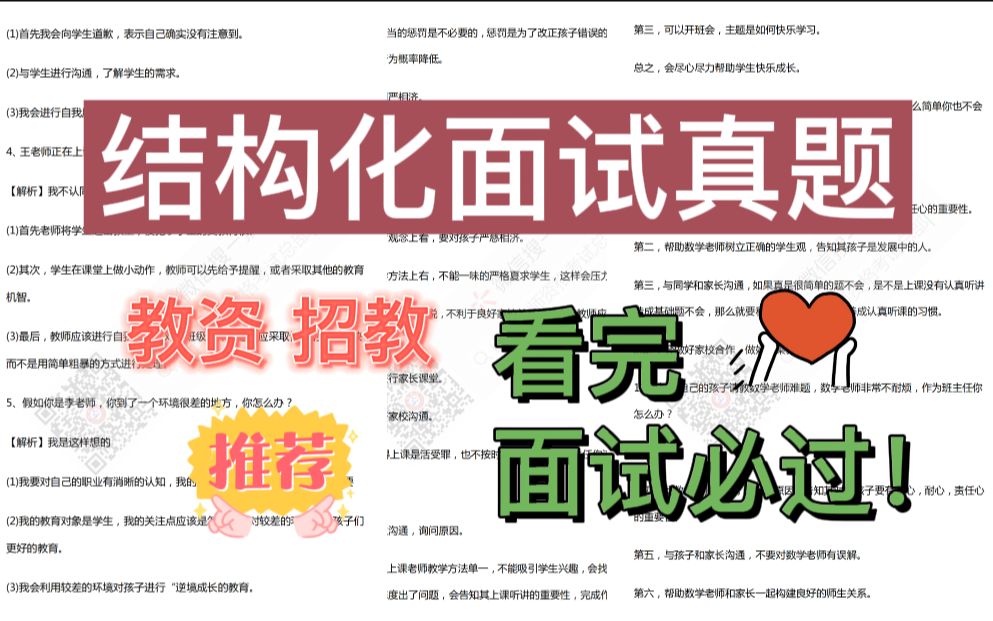 2022教师备考【面试结构化真题】教资、招教结构化面试真题及答案...