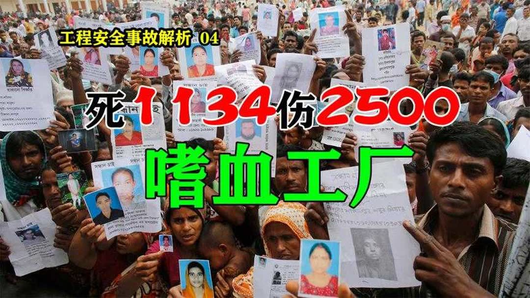 【工程安全事故解析04】伤亡最大的安全事故,4.24孟加拉塌楼事故