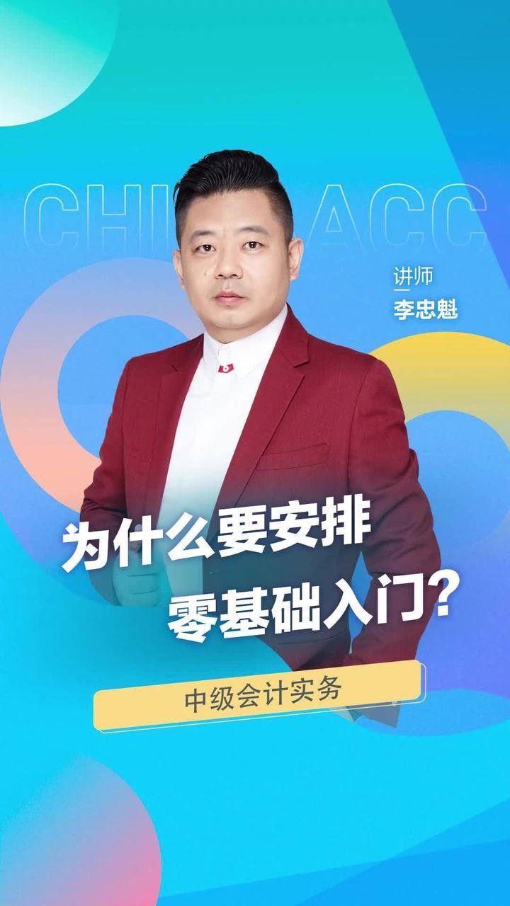 零基础入门?为什么要这样安排?听李忠魁老师怎么说?#中级会计 #零...