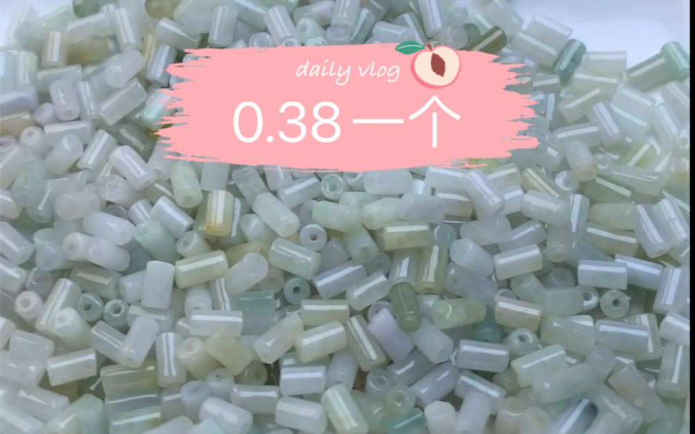 翡翠小桶珠～甜甜的颜色!
