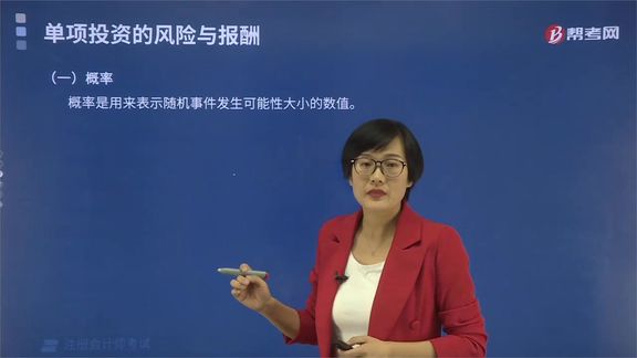 帮考网注册会计师考试刘方蕊老师带你理解什么是概率?