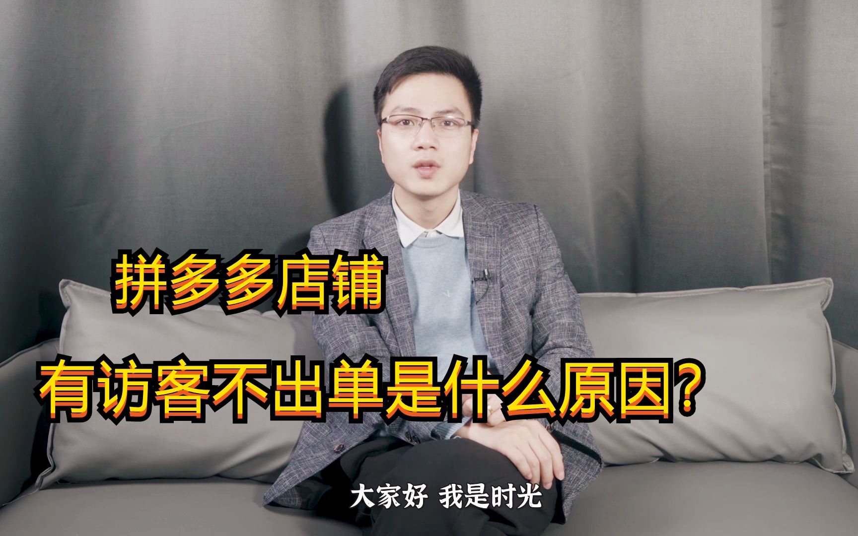 新手做拼多多,店铺有访客不出单是什么原因?电商老人直白透露