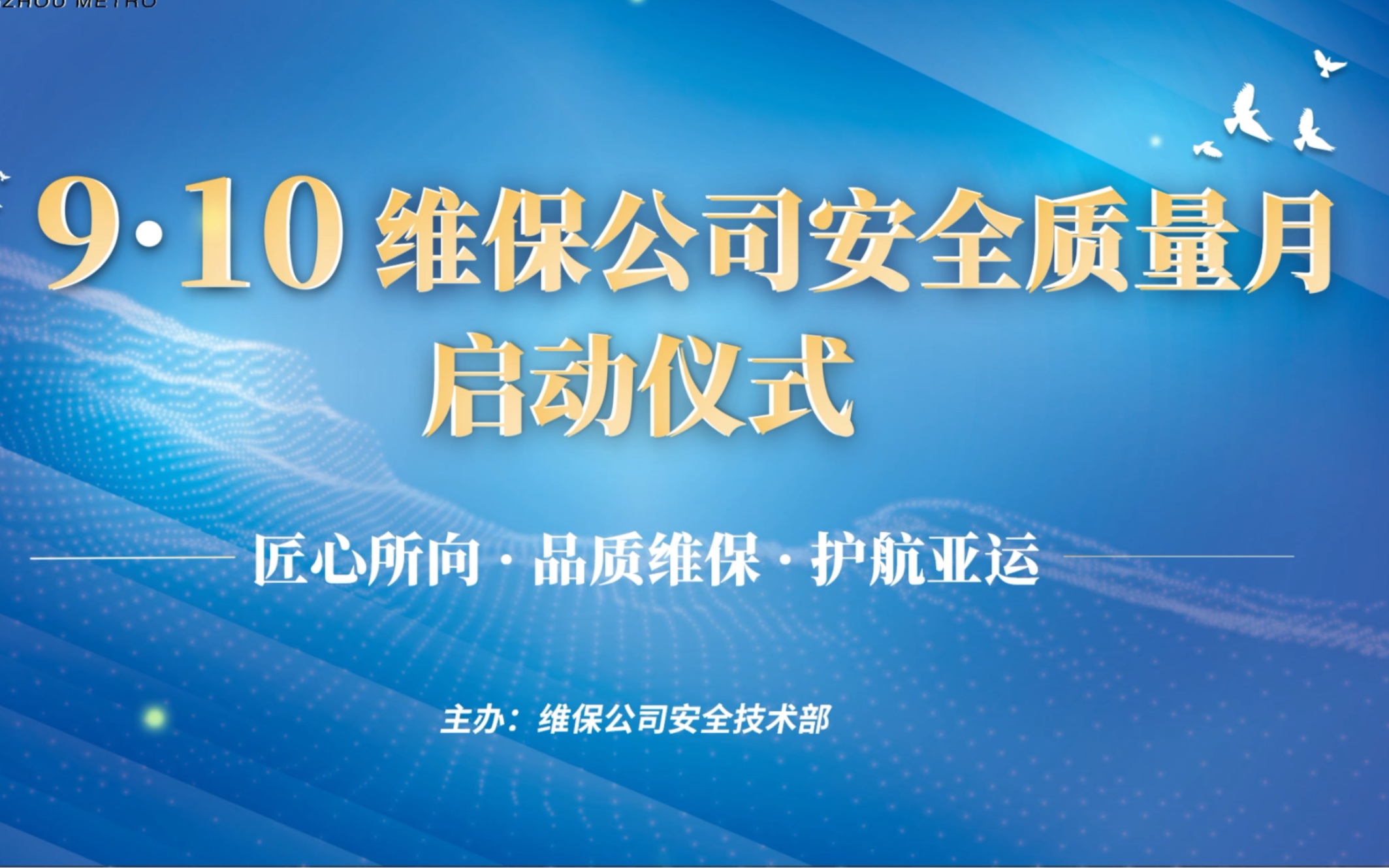 维保公司安全质量月启动仪式