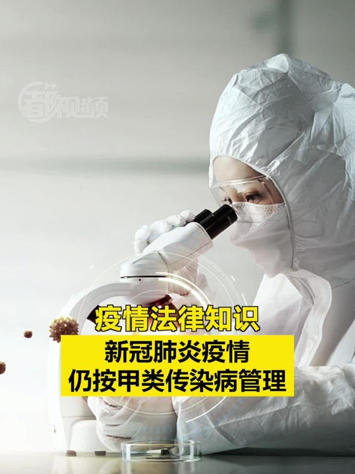 【#疫情法律知识 |#新冠肺炎疫情仍按甲类传染病管理 】当前,北京新增...