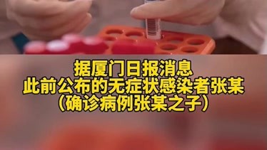 厦门一无症状感染者转为确诊病例