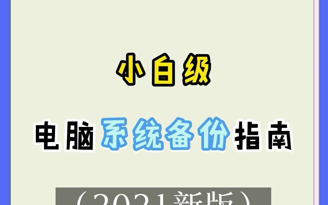 给系统做一个备份,再也不用重装系统