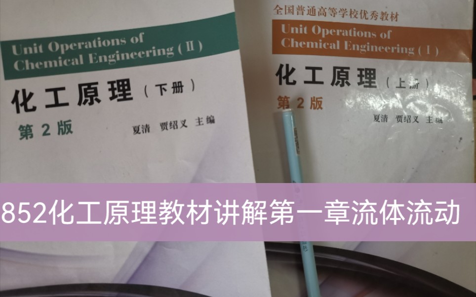 夏清/贾绍义化工原理教材讲解第一章—流体流动