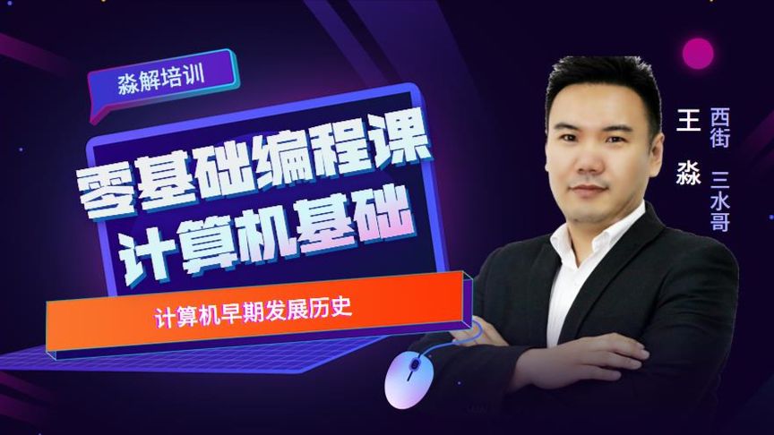 淼解培训-西街三水哥与你分享计算机早期发展历史