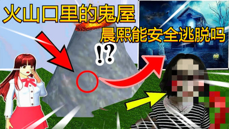 樱花校园模拟器:晨熙发现一个神秘屋,竟然在火山口处