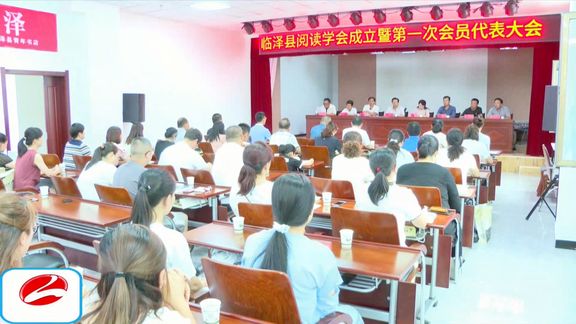 临泽县阅读学会成立大会暨第一次会员代表大会召开