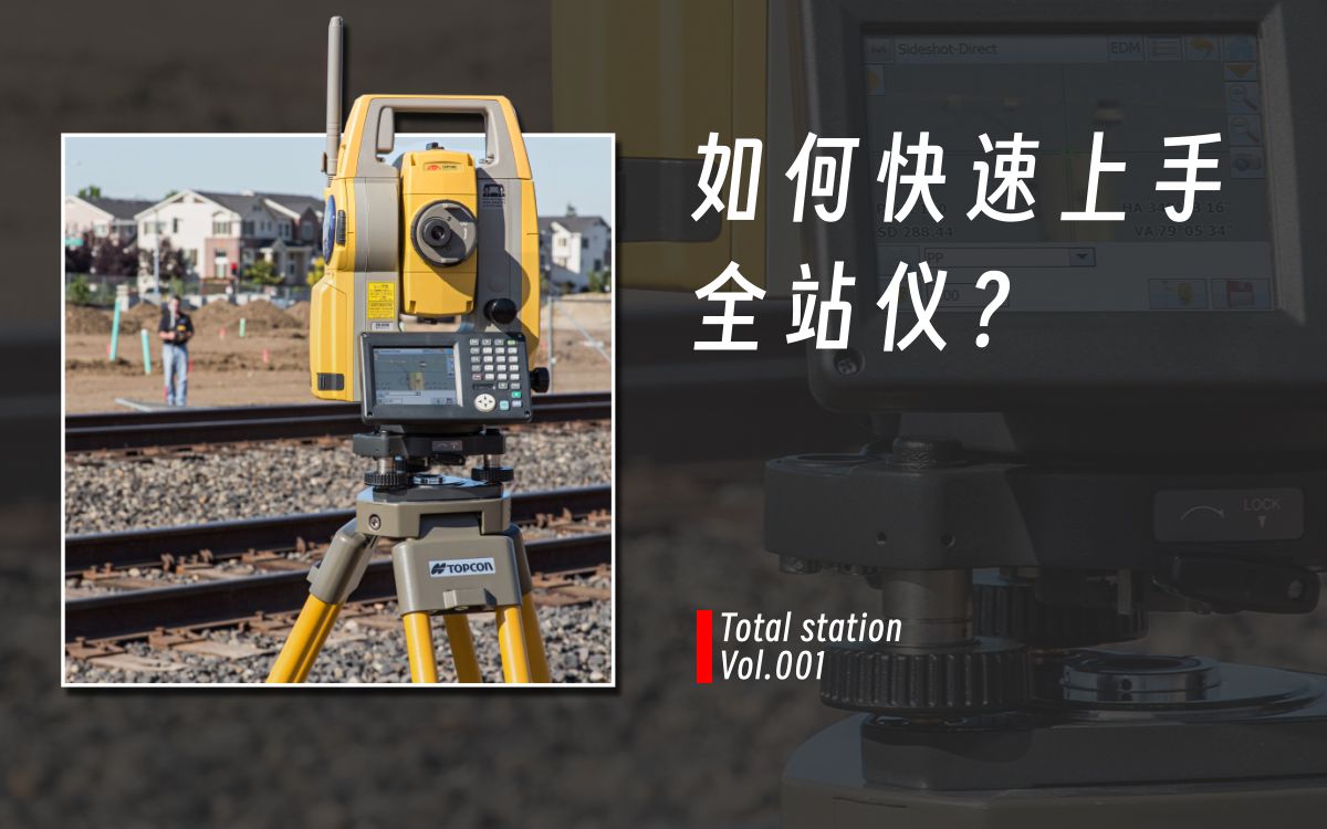 Vol.001 如何快速上手全站仪?丨阿军Lik