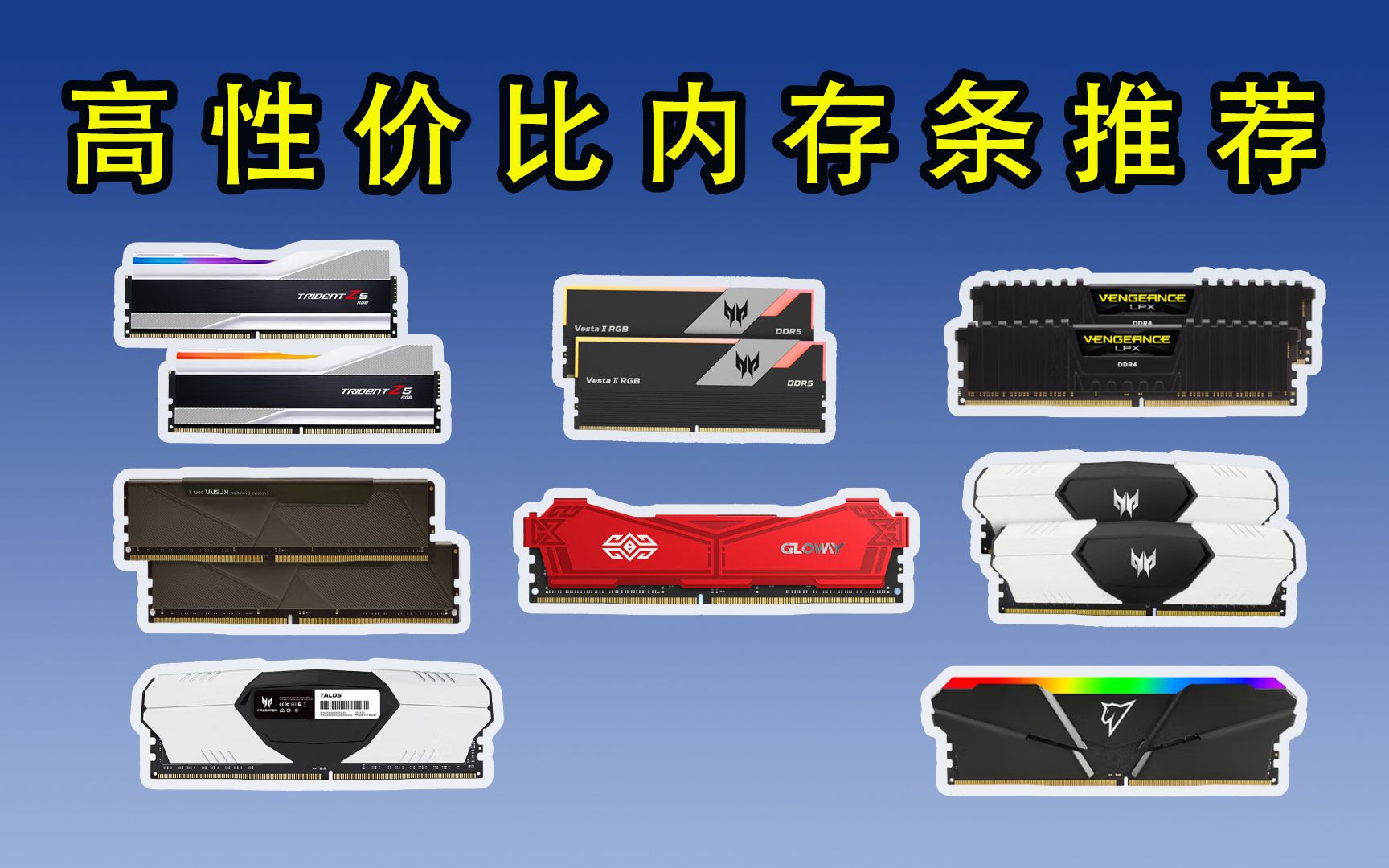 高性价比内存条推荐、包含ddr5、ddr4内存条。可超频、大容量。原厂...