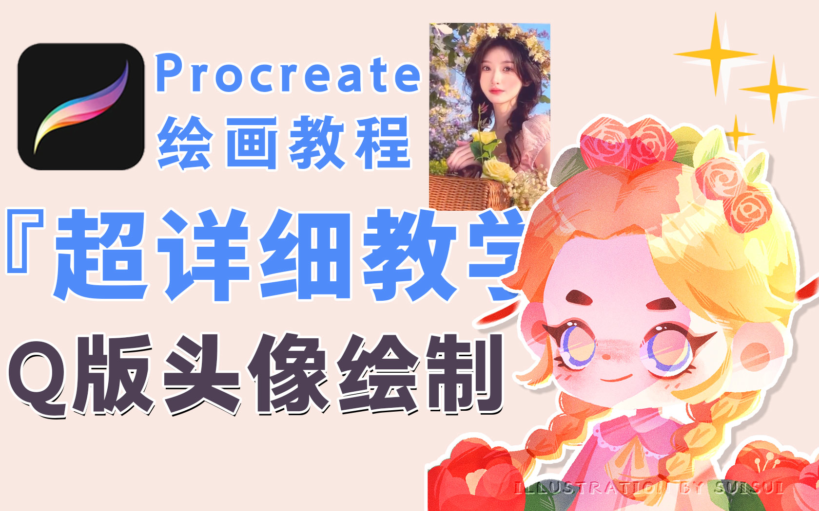 Procreate超详细绘画过程!新手只用45分钟,学会Q版风格插画头像,保姆...