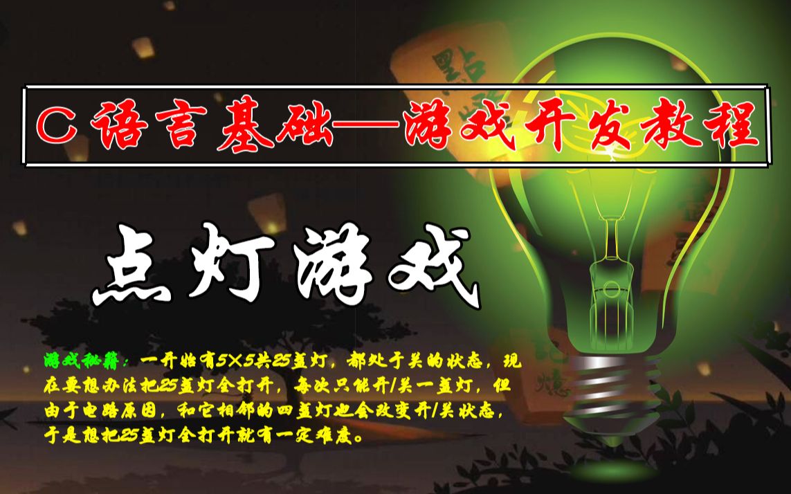 C语言基础游戏开发教程:点灯游戏!学了C语言能做什么?今天就让一位...
