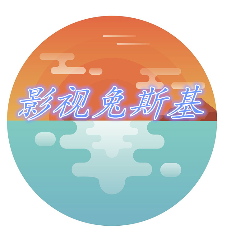 影视兔斯基 