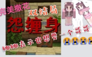 【娜娜】我的世界恐怖解密怨缠身#3 双结局!娜娜表示太感动了也想要...