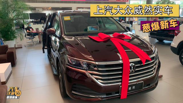 探店实拍大众威然 外观时尚大气/内饰质感舒适