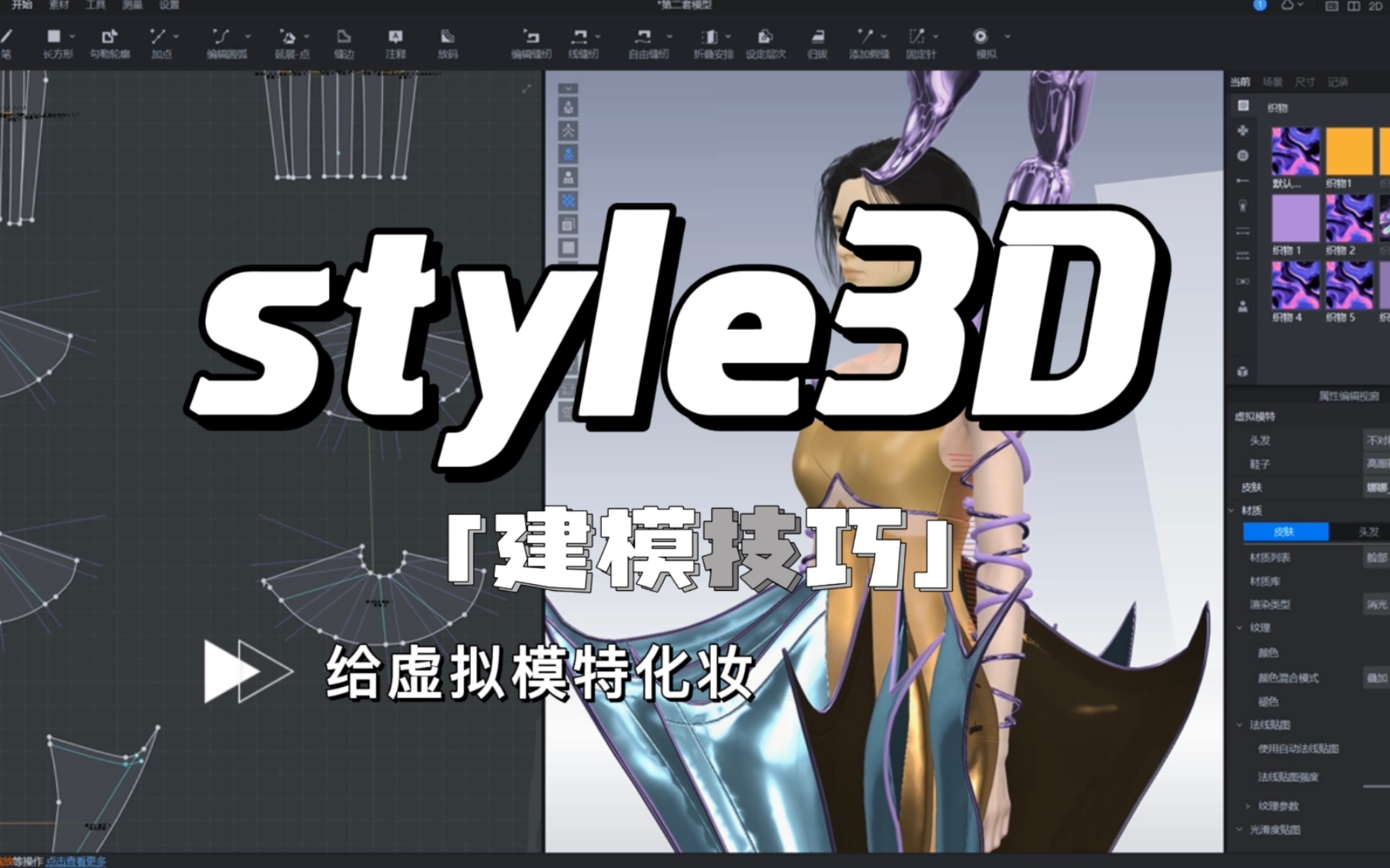 style3D建模小技巧——给模特化妆