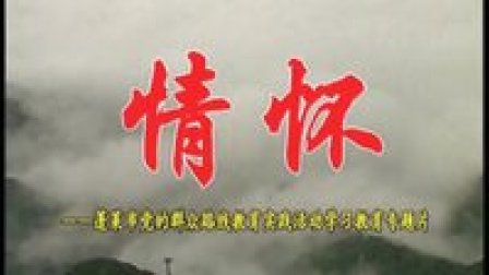 情怀(蓬莱市党的群众路线教育实践活动学习教育专题片)