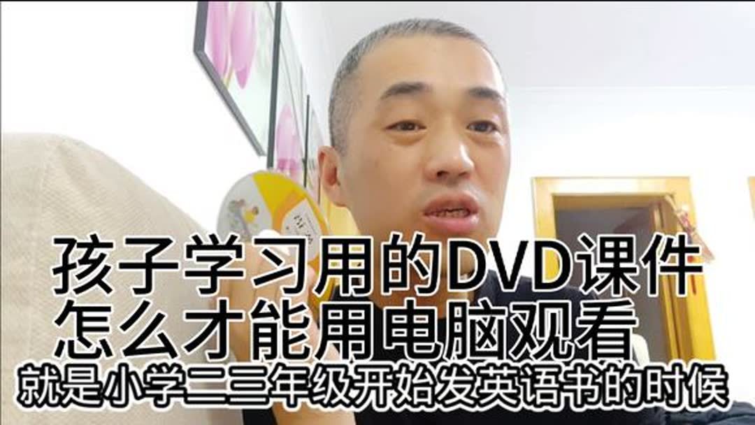 孩子学习英语用的DVD盘课件,怎么才能在电脑上观看。