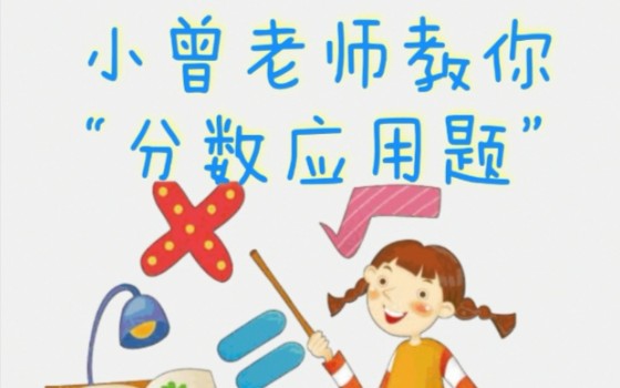 小学数学-分数应用题