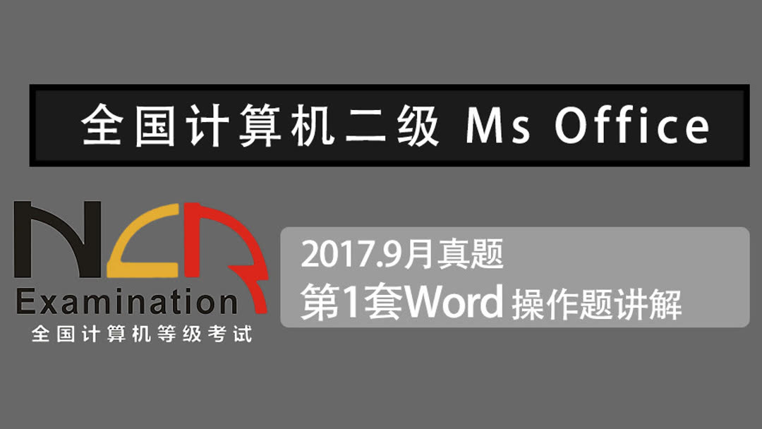全国计算机二级 2017.9月真题第1套Word 操作题讲解