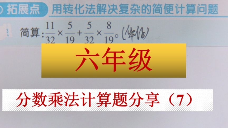 六年级数学:分数乘法计算题分享(7)