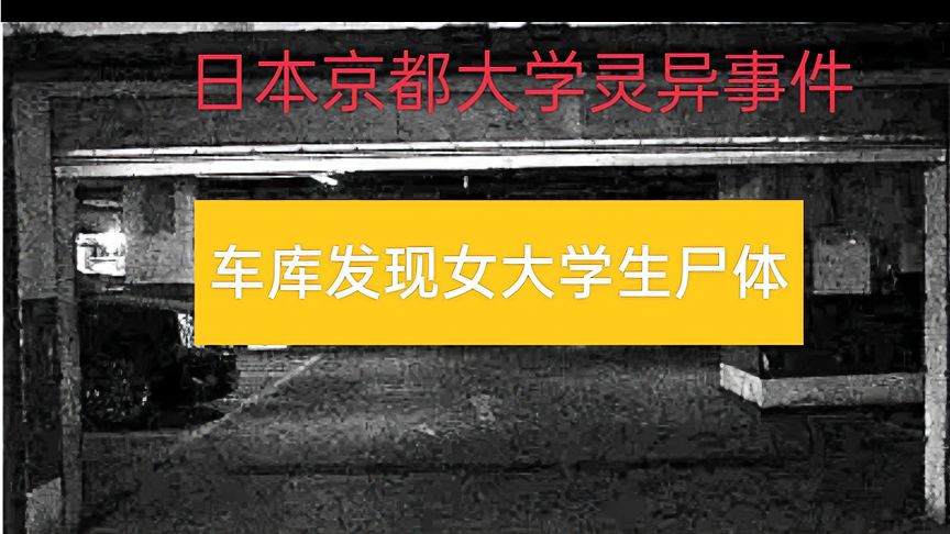 日本京都大学灵异事件,六个女大学生被杀害,是鬼魂还是人为?