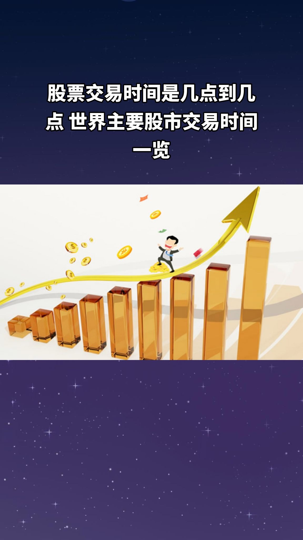 股票交易时间是几点到几点 世界主要股市交易时间一览