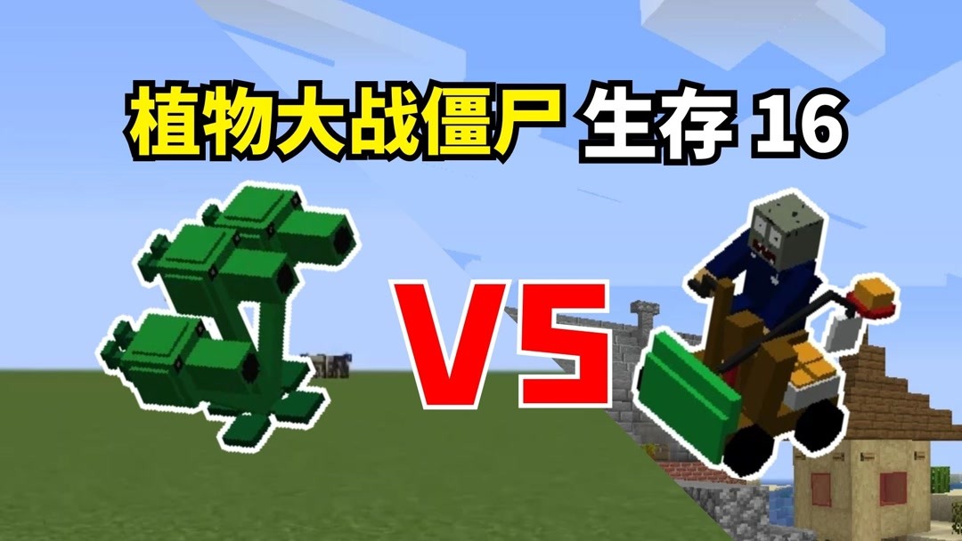 我的世界植物大战僵尸16:制作储光树苗