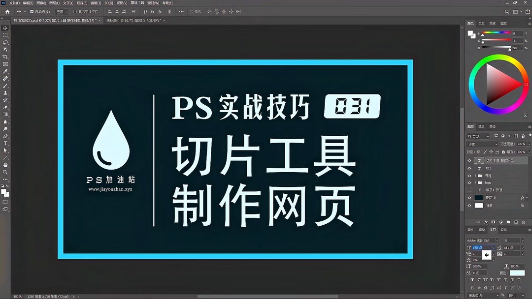 PS 实战技巧 031:切片工具,制作网页,给图片加链接