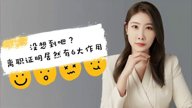 没想到吧?离职证明居然有6大作用