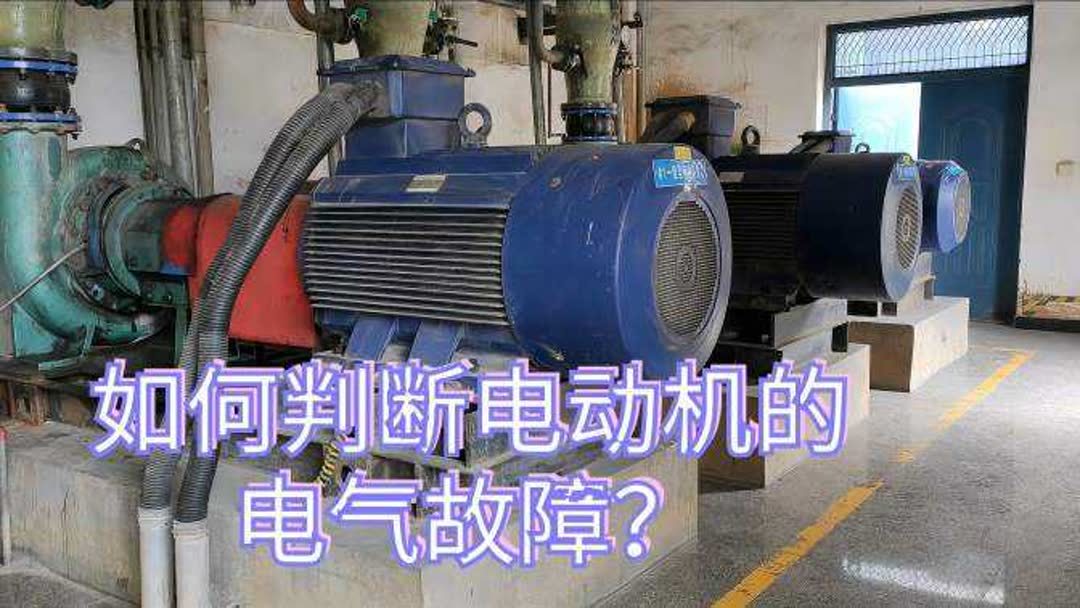如何判断电动机的电气故障?4个步骤搞定!如有意外请原谅我的草率