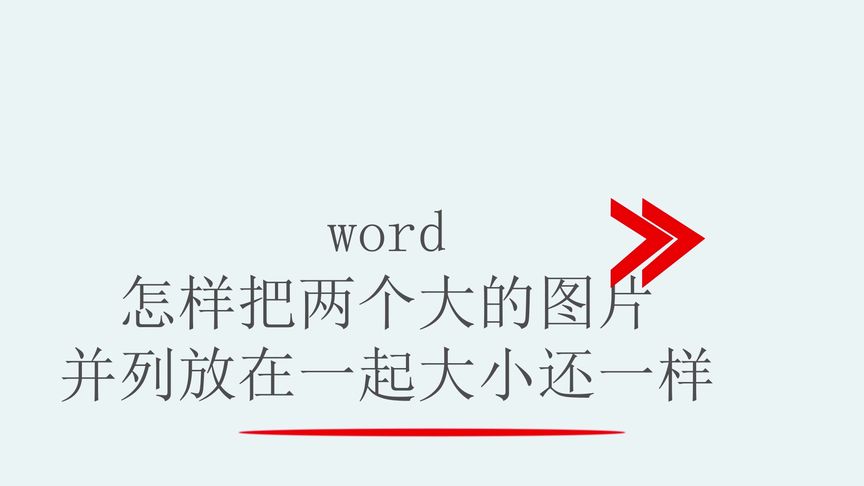 word怎样把两个大的图片并列放在一起大小还一样