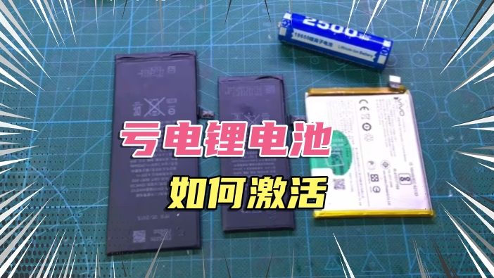 亏电锂电池如何激活