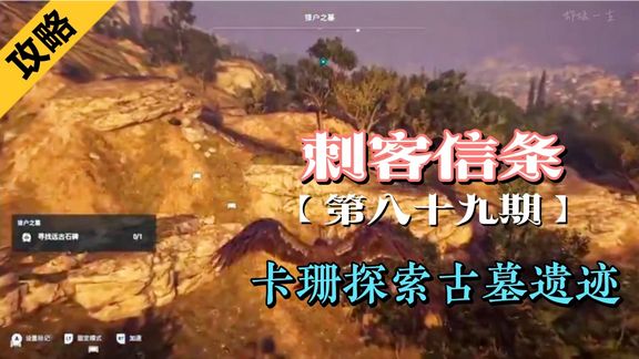 【刺客信条】全剧情流程攻略,卡珊探索古墓遗迹