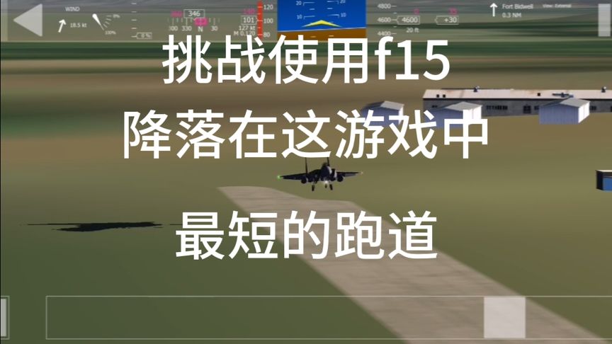 《模拟飞行2020》挑战使用f15降落在最短的跑道