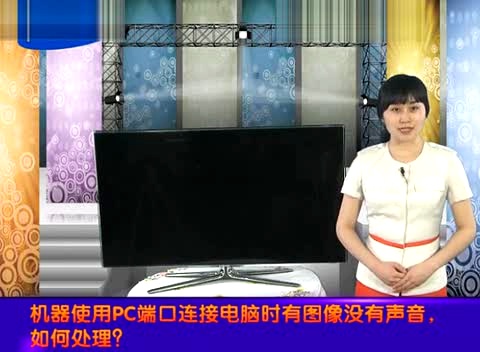 三星D7000系列液晶电视使用PC端口连接电脑没有声音如何处理2900
