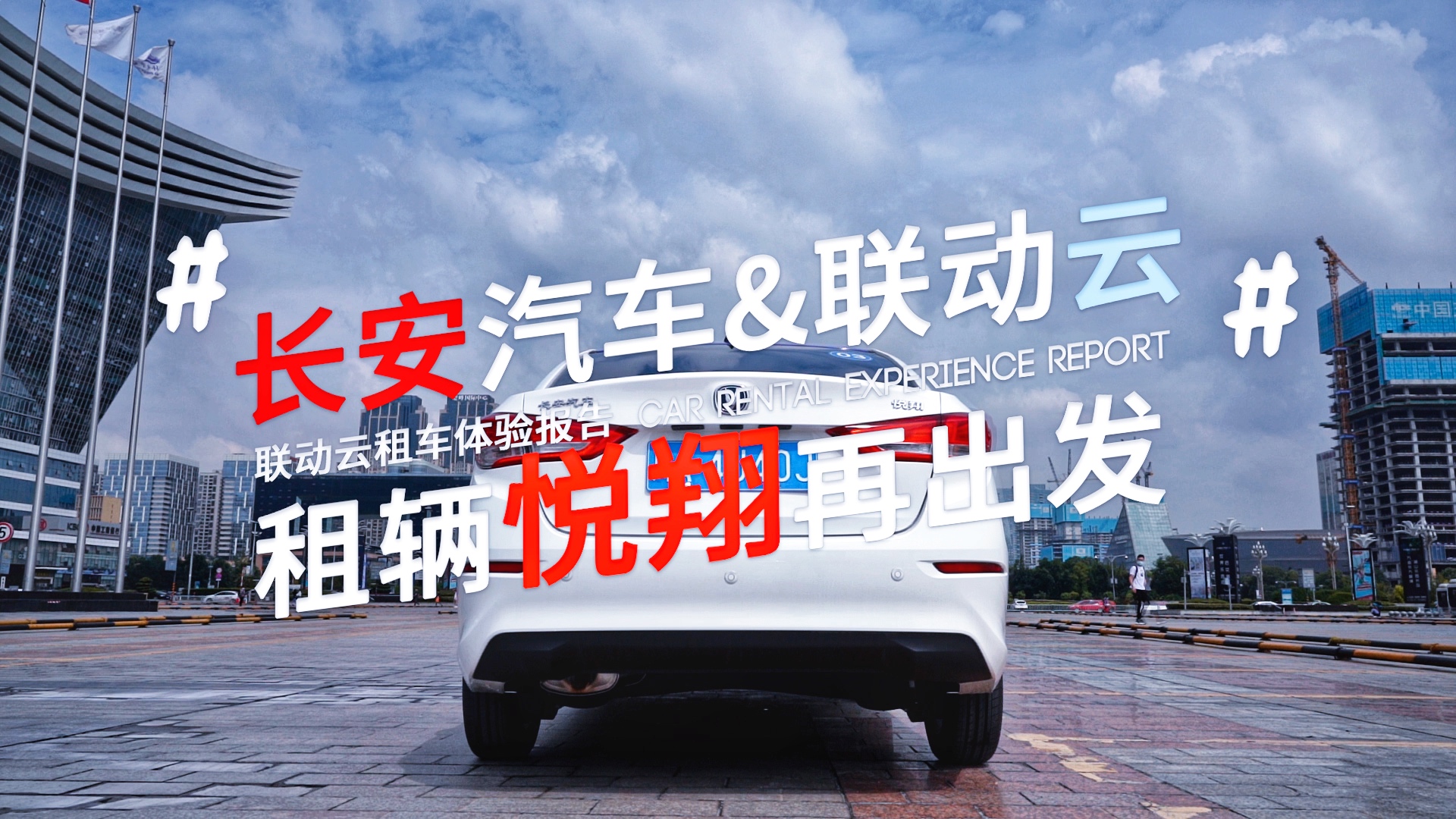 租车APP体验:长安牵手联动云,芝麻600分就能免押租辆悦翔