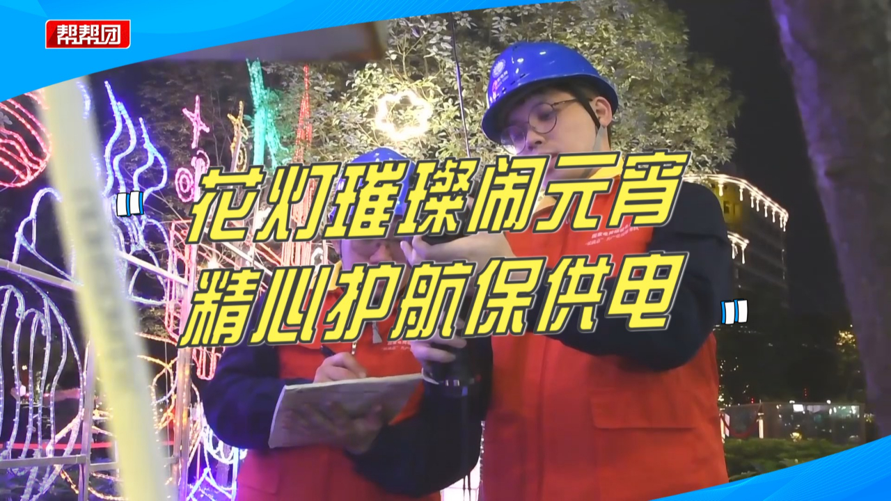 亮亮堂堂“闹元宵”!福建电力“地毯式”排查,精心护航保供电
