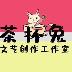 茶杯兔文艺创作工作室 