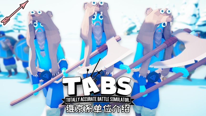 全新版全面战争模拟器丨维京系单位介绍丨红箭红
