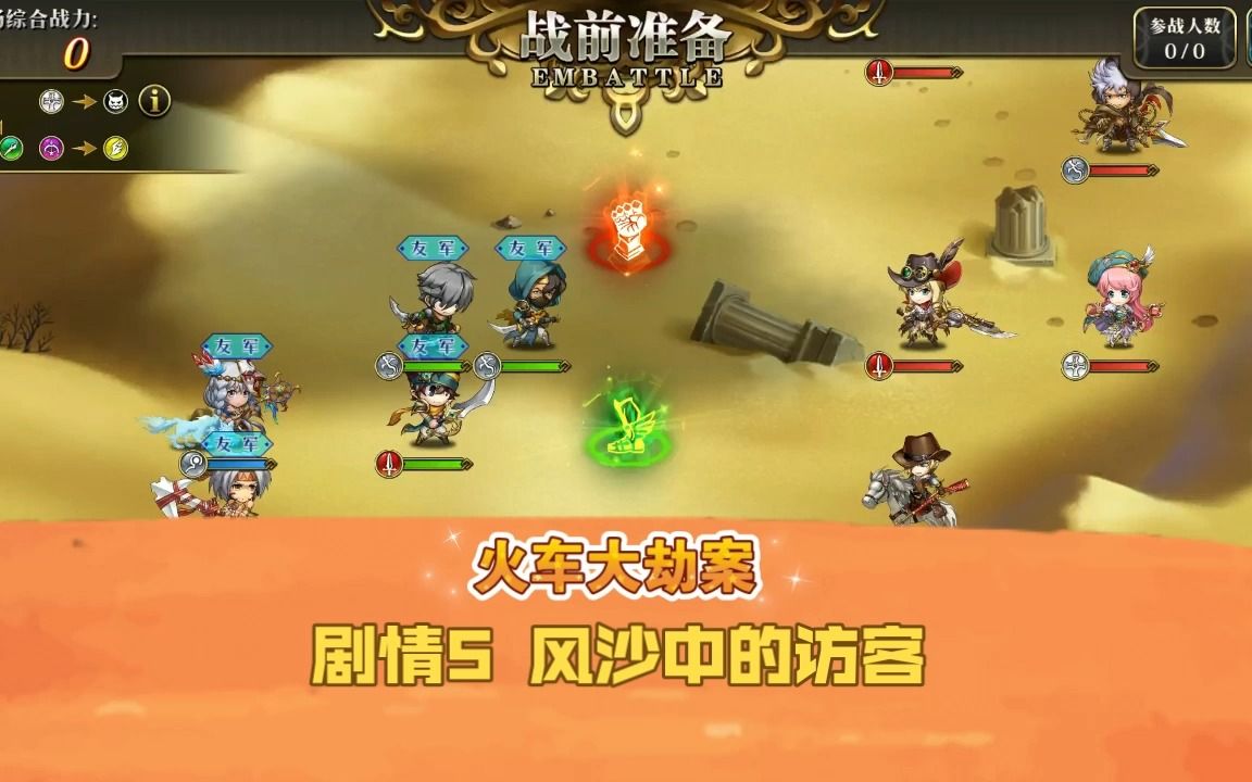 【火车大劫案】剧情5 风沙中的访客 无随机直接抄 梦战 梦幻模拟战