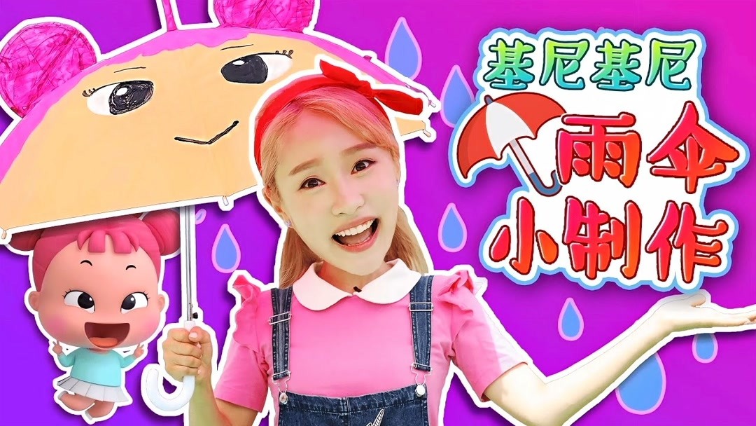 嘿基尼:基尼制作了一把可爱的基尼基尼雨伞,来看看吧!